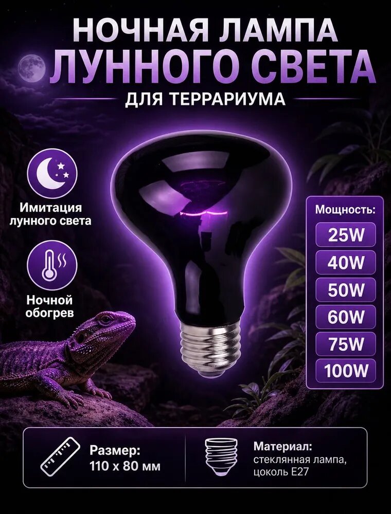 Ночная лампа лунного света для террариума,25 Вт