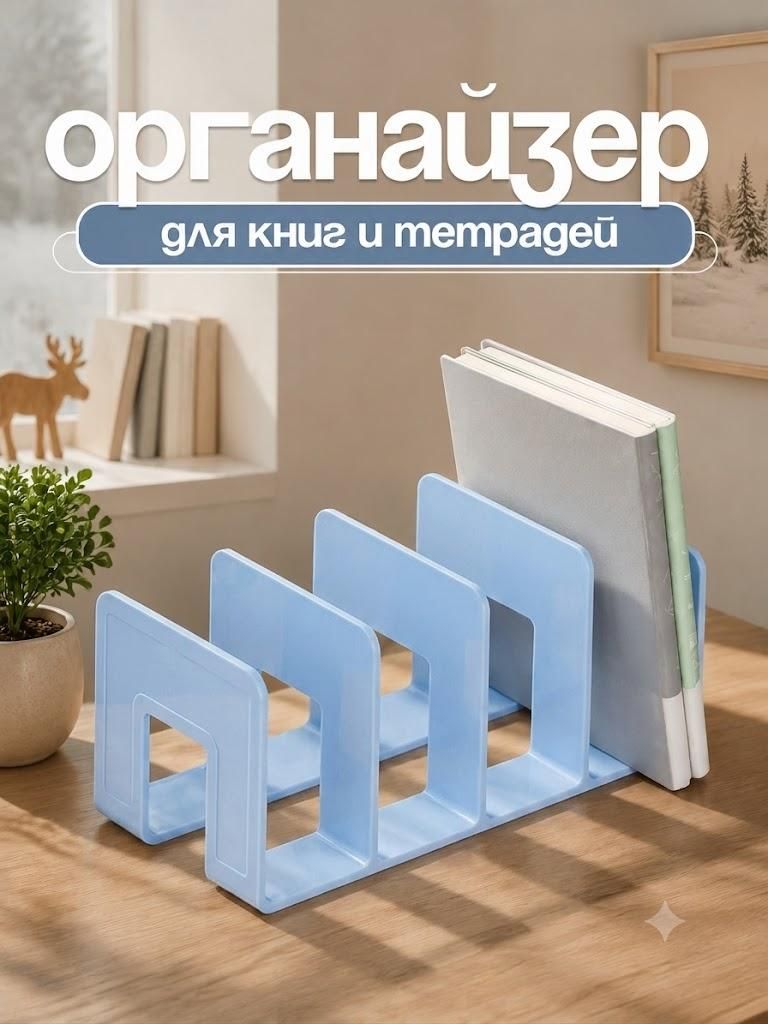 Подставка-органайзер для хранения книг учебников и журналов настольная компактная, размер 25x12x11 см, вес 160 г