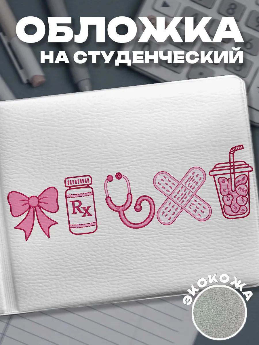 Обложка для студенческого билета