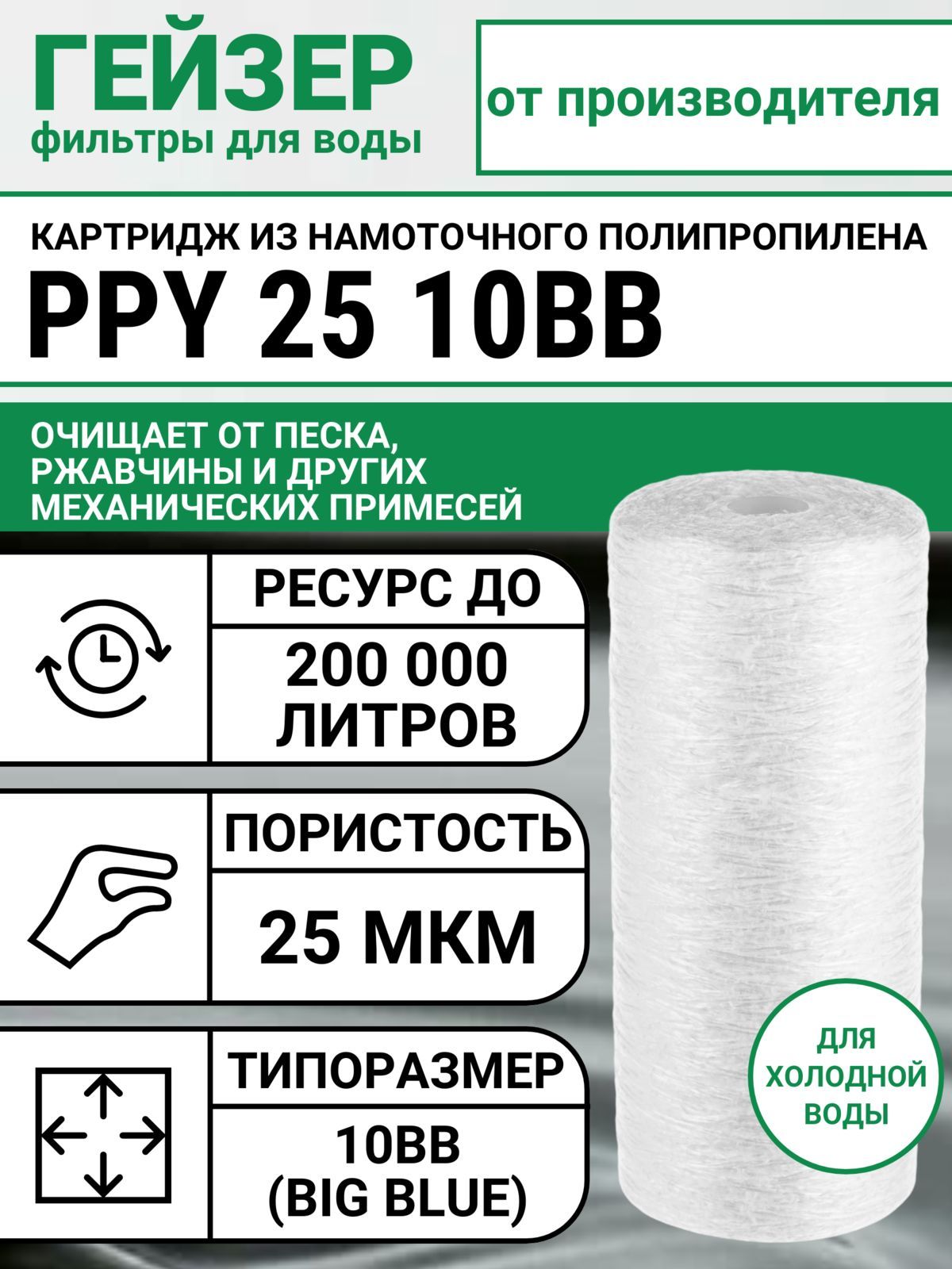 Картридж механической очистки Гейзер PPY 25 - 10BB, из намоточного полипропилена (веревка), ресурс до 200 000 л, для холодной воды, очистка воды от ржавчины, грязи, песка и других примесей, 28057