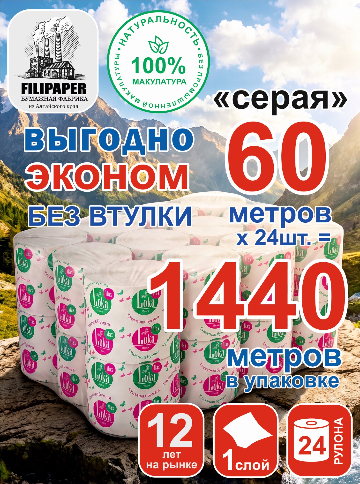 Туалетная бумага без втулки Loka MAX , серая, однослойная, 60 метров, 24 рулона