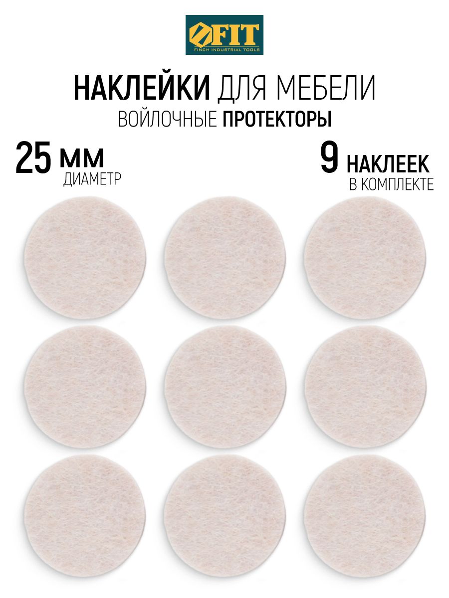 FIT Наклейки для мебели 25 мм, 9 шт. войлочные самоклеющиеся круглые подкладки протекторы