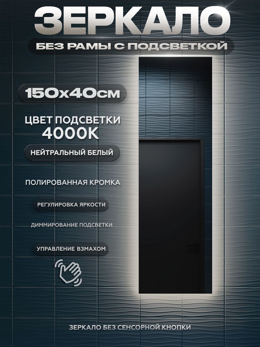 Зеркало настенное с подсветкой без рамы ONE MIRROR 150х40см. Свет: Нейтральный белый 4000К.