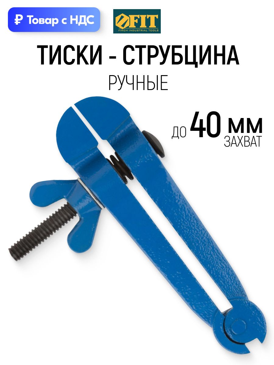 FIT Тиски-струбцина ручные 50 мм столярные слесарные