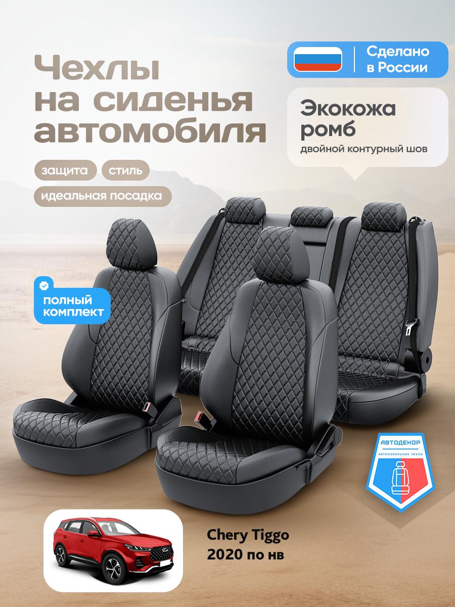 Чехлы Чери Тигго (Chery Tiggo) 2020-2024 7 внедорожник Экокожа с ромбом Черный AD1302-CV1659 АвтоДекор
