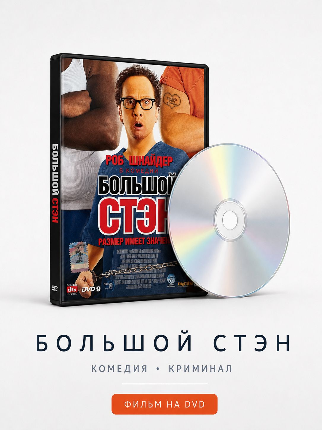 Большой Стэн