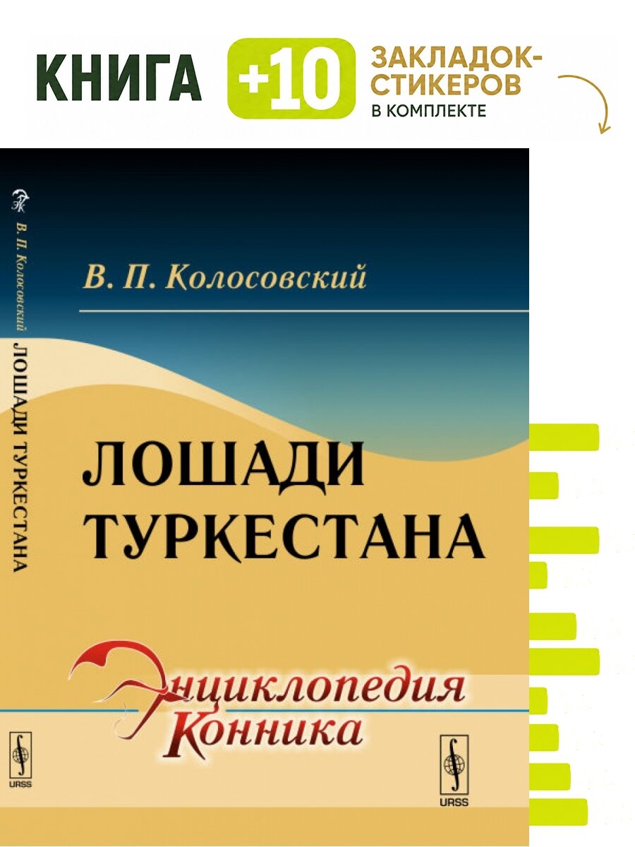 Лошади Туркестана. Комплект: книга + 10 закладок-стикеров