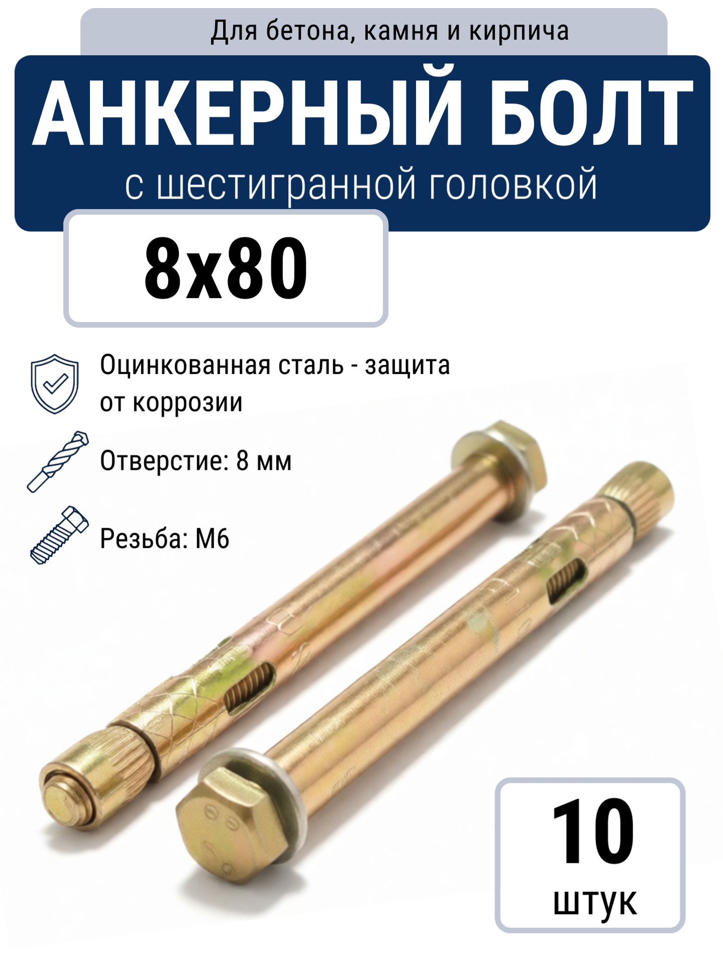 Анкерный болт 8x80 с шестигранной головкой, оцинкованный (10 шт)