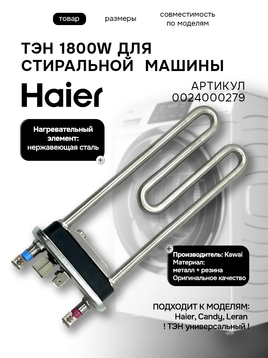 ТЭН стиральной машины 1800W V12757