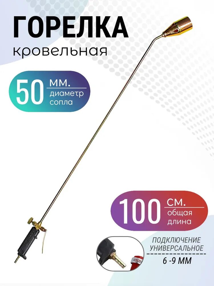 Горелка кровельная газовоздушная ГВ-1000 с рычагом (сопло 50мм)