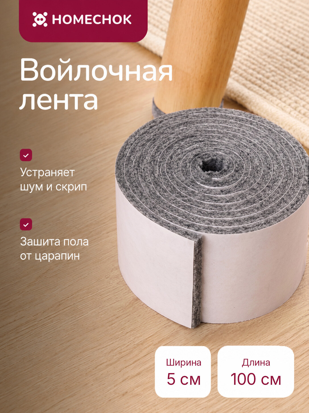 Накладки на ножки стула STICKERMAN, войлочная лента, 1м*5см*4мм