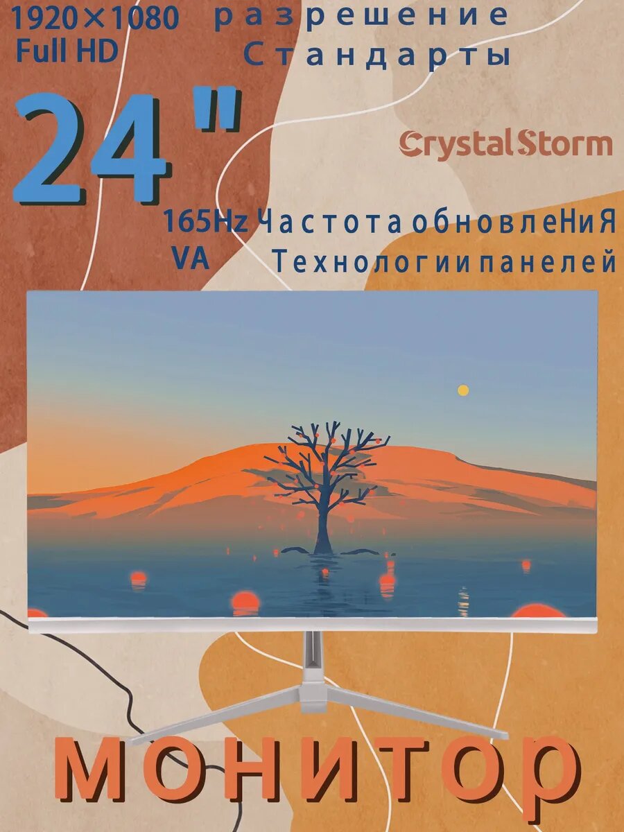 Монитор CrystalStorm, диагональ 24", 1920 x 1080 пикселей, 165Гц, матовый, белый