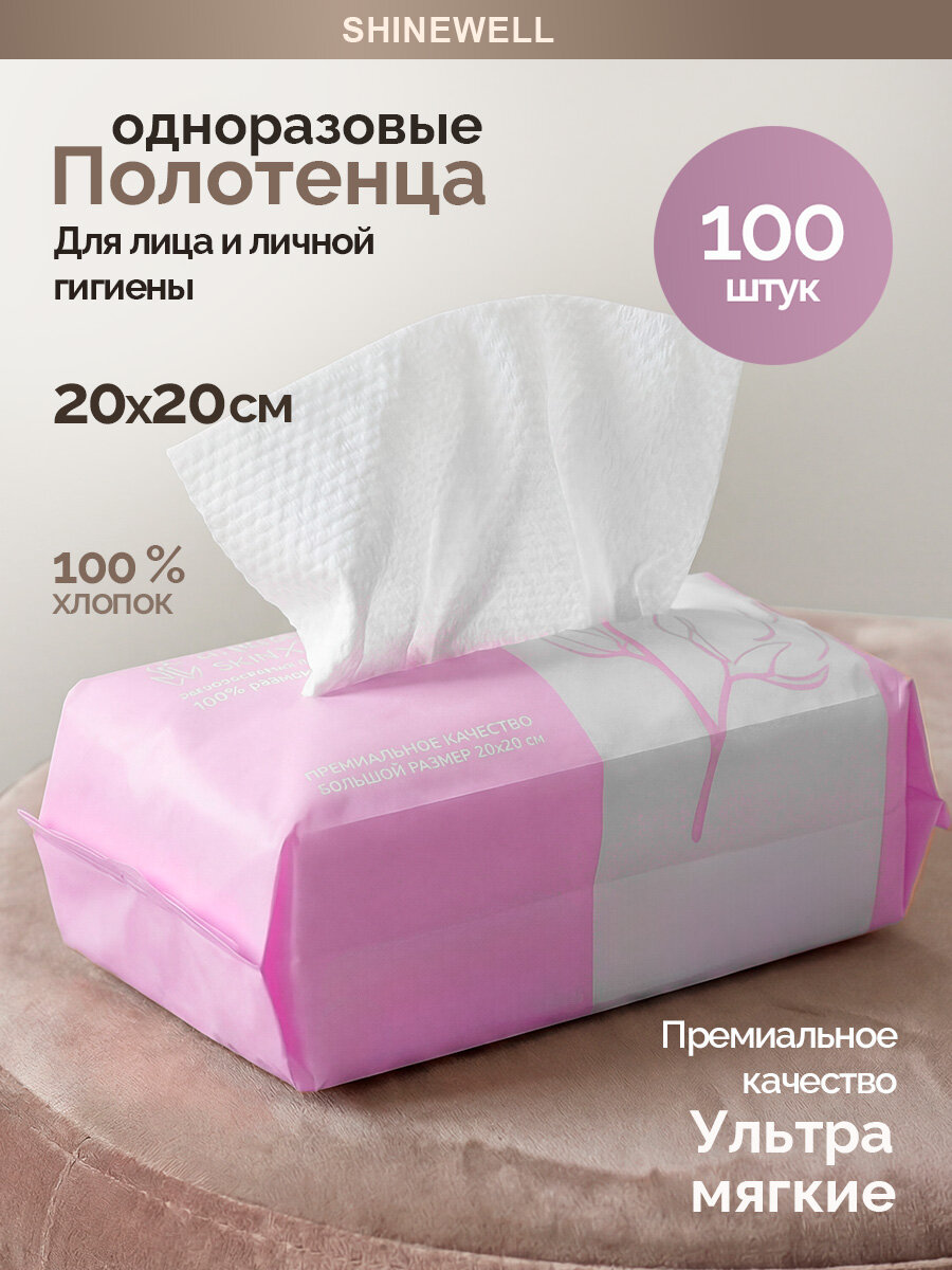 Одноразовые полотенца для лица хлопок 20x20 SHINEWELL