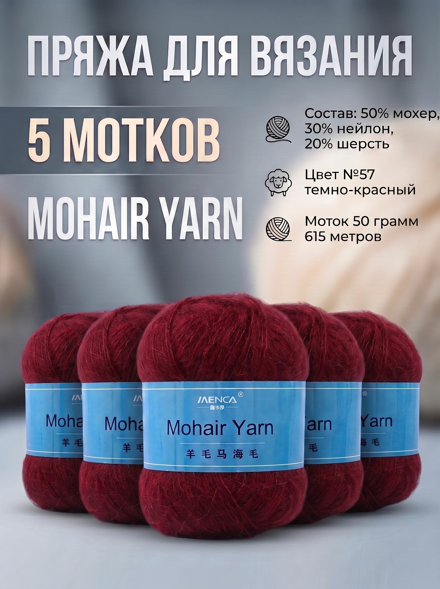 Пряжа для вязания из мохера и шерсти Mohair Yarn, цв. 57 бордовый, 5 мотков