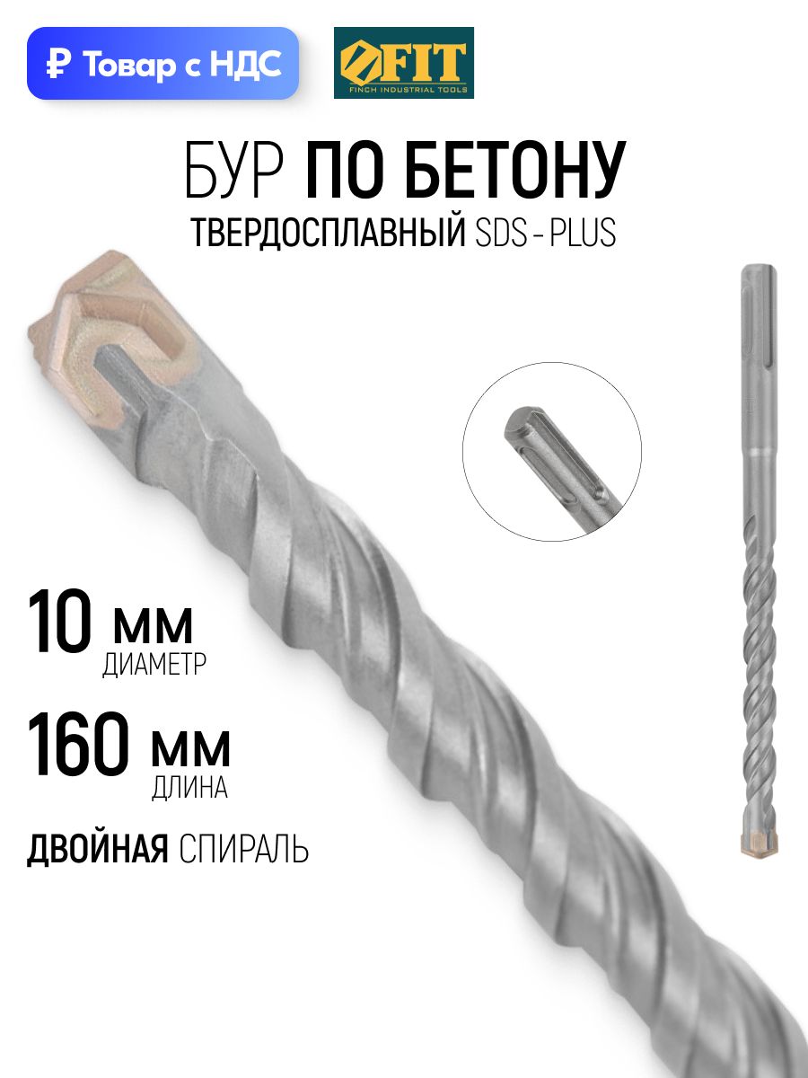 FIT Бур для перфоратора по бетону 10 х 160 мм SDS-PLUS, крестообразная твердосплавная вставка ВК8С, двойная спираль