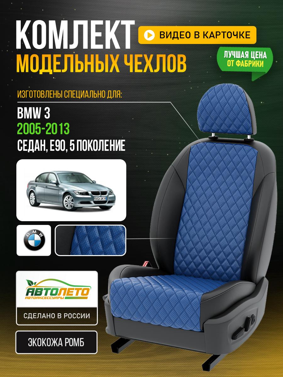 Чехлы БМВ 3 (BMW 3) 2005-2013 5 E90 седан Экокожа с ромбом Синий LA9C107 АвтоЛето