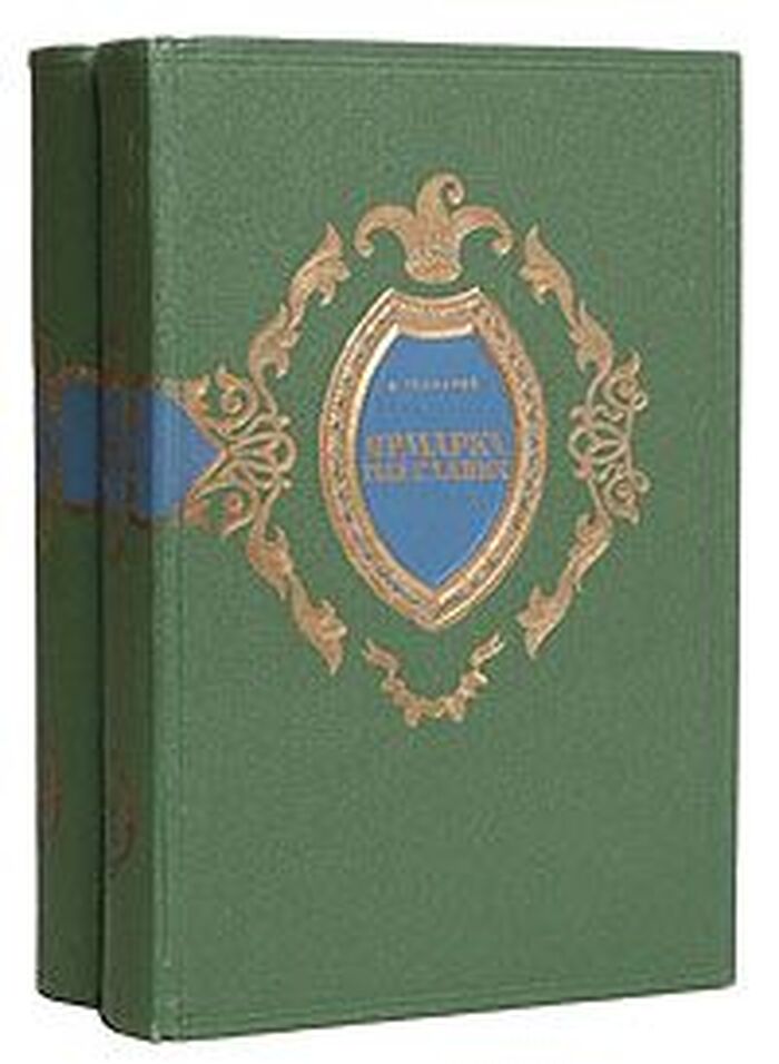 Ярмарка тщеславия (комплект из 2 книг)
