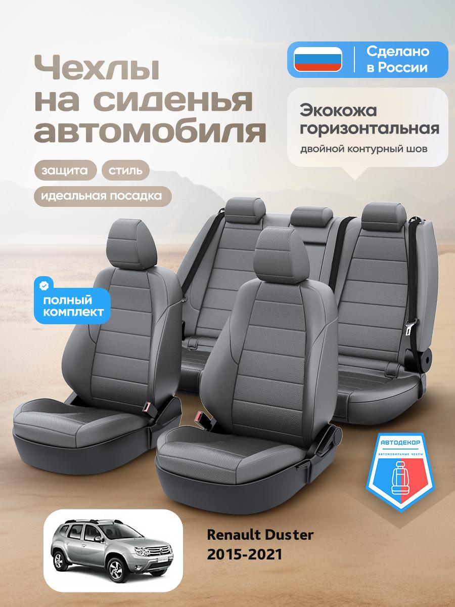 Чехлы Рено Дастер (Renault Duster) 2015-2021 1 внедорожник Экокожа Серый AD1816-CV1607 АвтоДекор