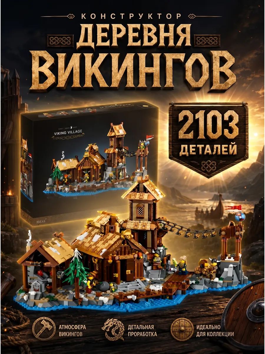 Конструктор Деревня Викингов 2103 детали
