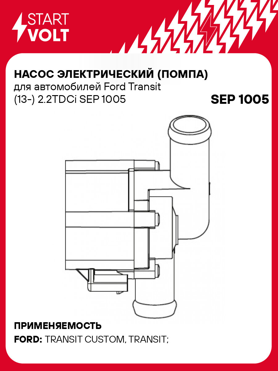 Насос электрический (помпа) для автомобилей Ford Transit (13 ) 2.2TDCi STARTVOLT SEP 1005