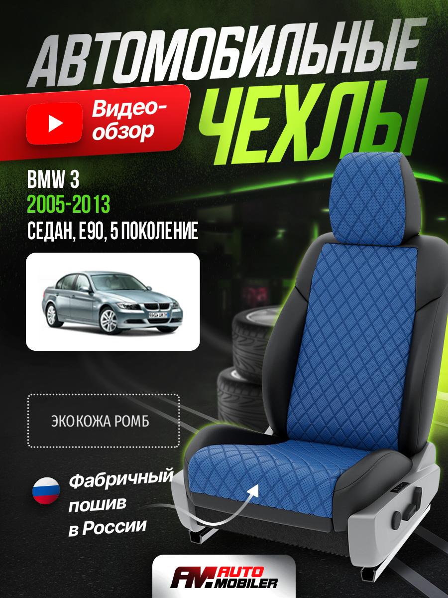 Чехлы БМВ 3 (BMW 3) 2005-2013 5 E90 седан Экокожа с ромбом Синий A-A-40F407 Automobiler