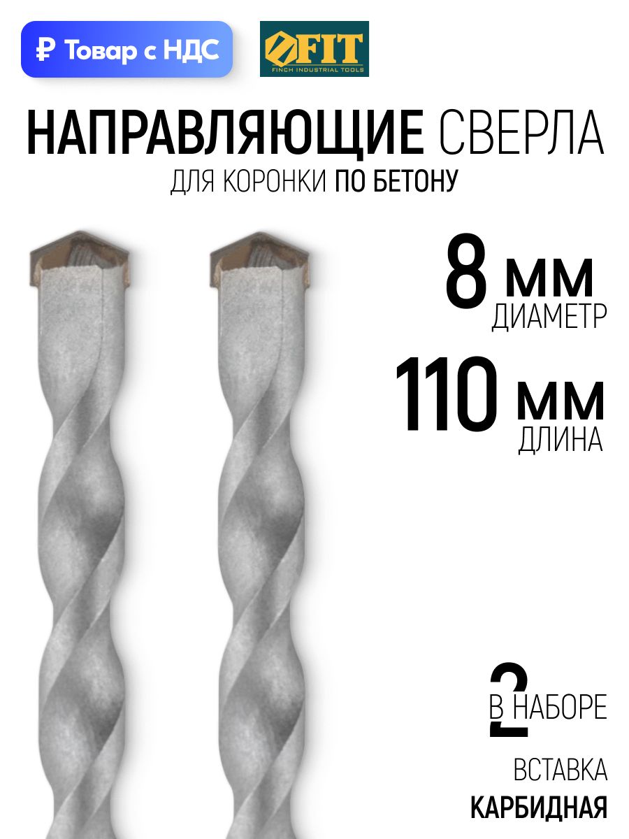 FIT Сверла направляющие для коронок кольцевых 8 x 110 мм набор 2 шт карбидная вставка
