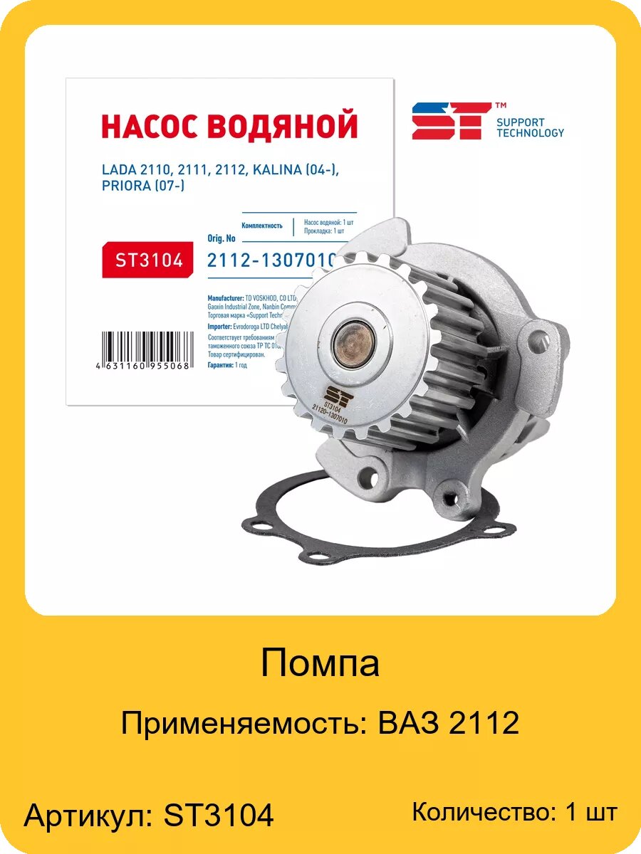 Помпа для а/м ВАЗ 2112 ST, арт. ST3104