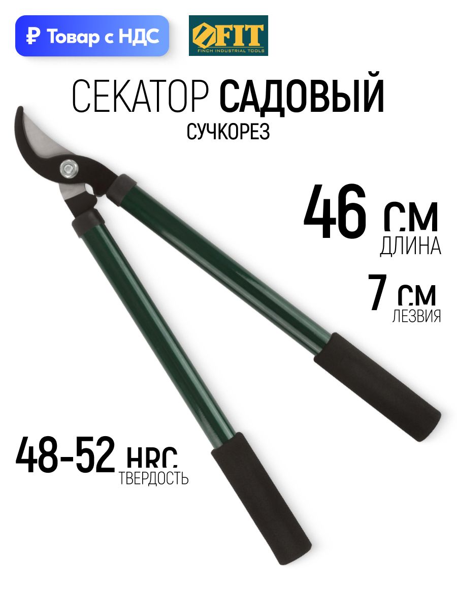 FIT Сучкорез секатор садовый 460 мм лезвие 115 мм с тефлоновым покрытием для тонких веток и корней