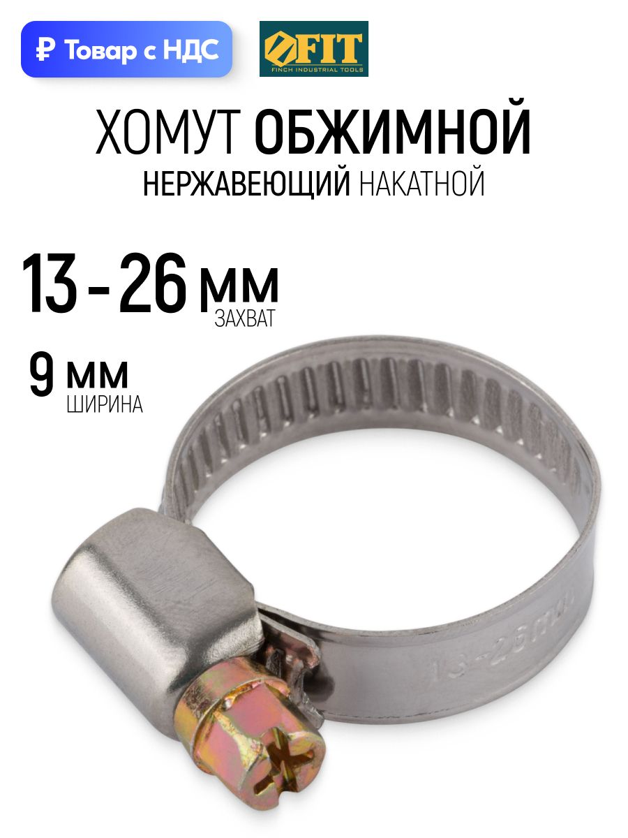 FIT Хомут обжимной нержавеющий 13-26 мм ширина 9 мм для шланга труб фитинга