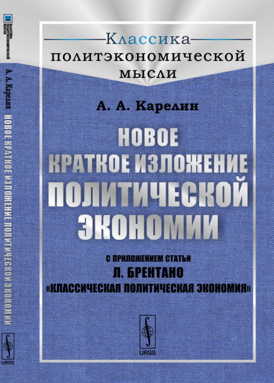 Новое краткое изложение политической экономии. С приложением статьи Л. Брентано "Классическая политическая экономия"