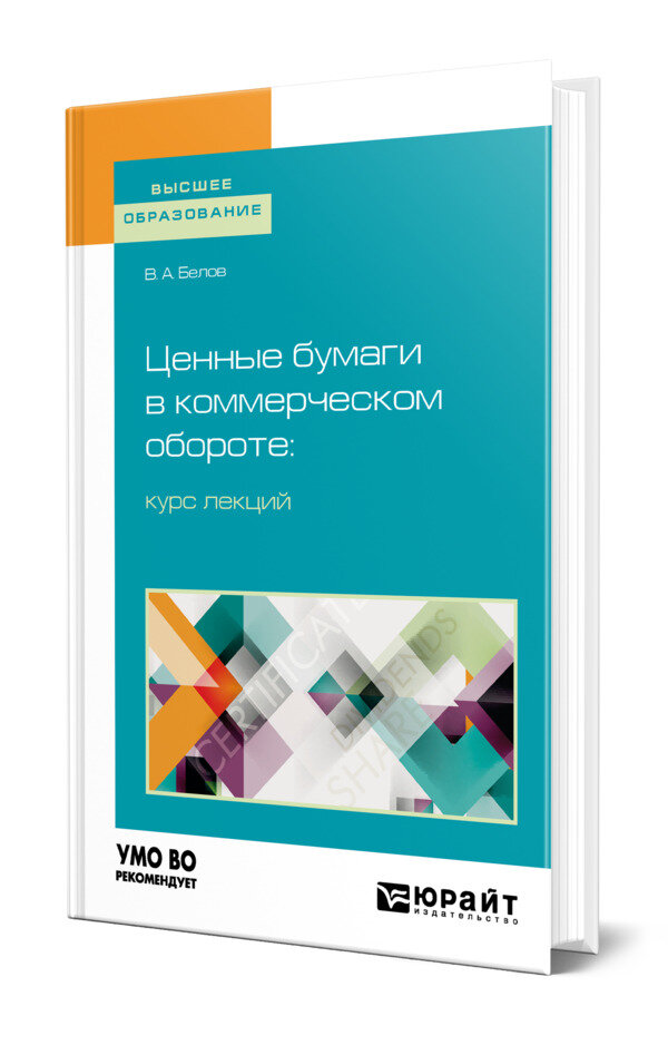 Ценные бумаги в коммерческом обороте: курс лекций