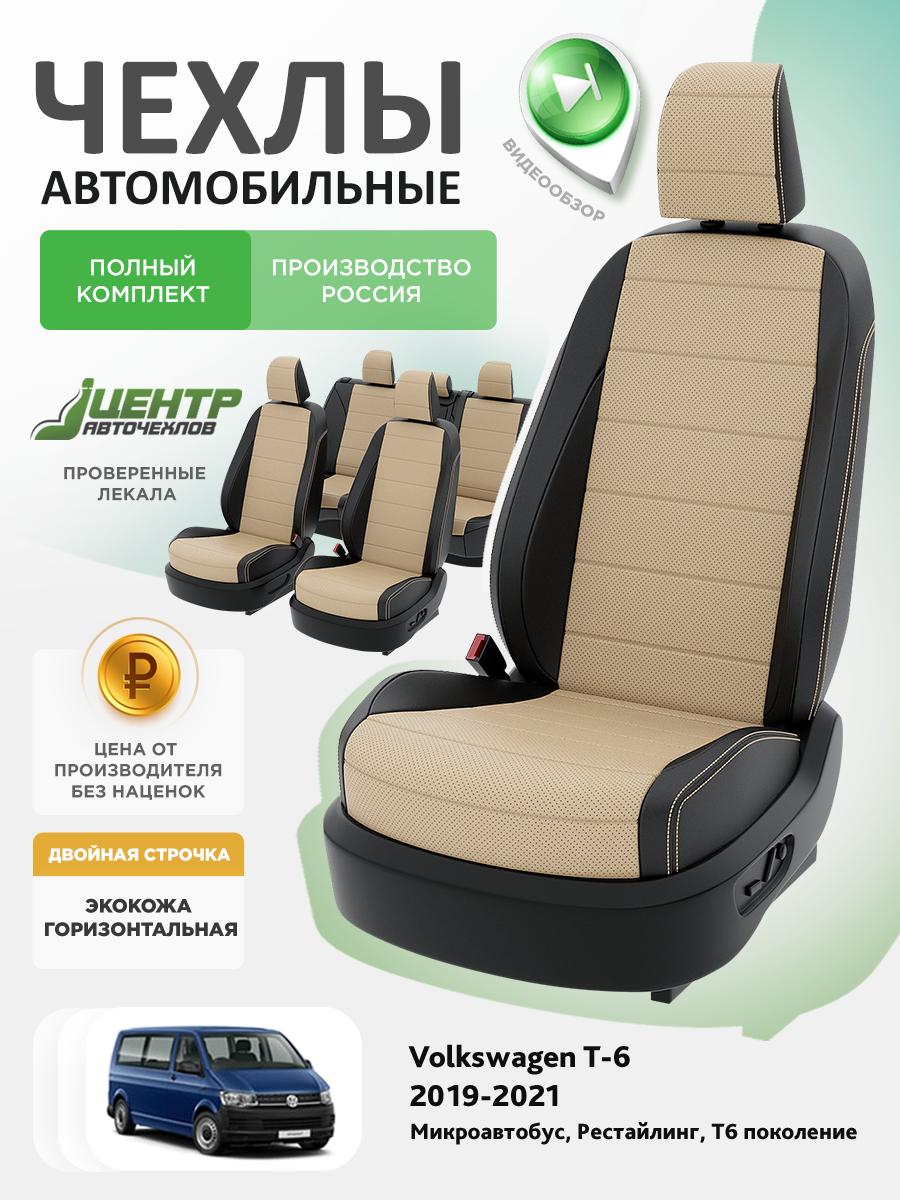 Чехлы Фольксваген Transporter T6 (Volkswagen Transporter T6) 2019-2024 T6 Рестайлинг микроавтобус Экокожа Бежевый CNTRA1822F-С2-584 Центр Авточехлов