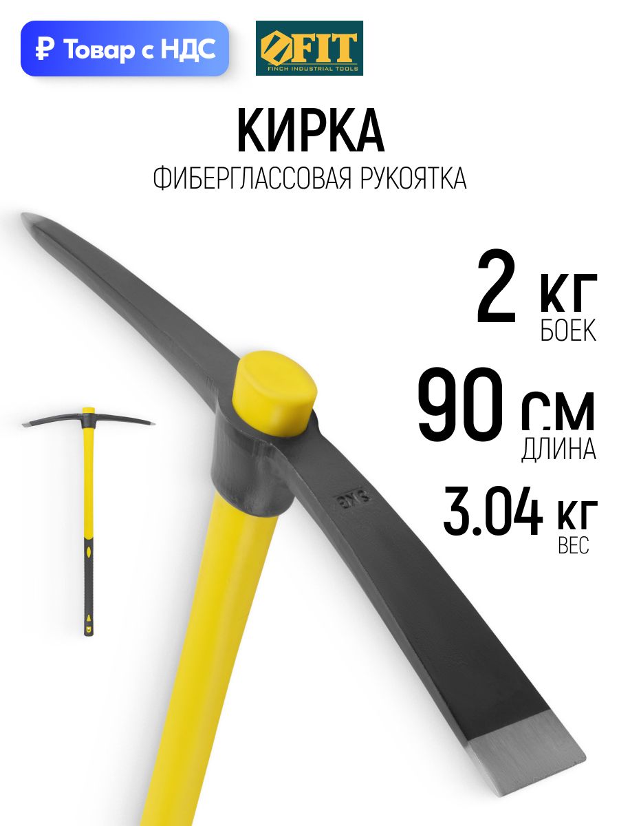 FIT Кирка 2 кг фиберглассовая рукоятка 900 мм для камней кладки грунта льда