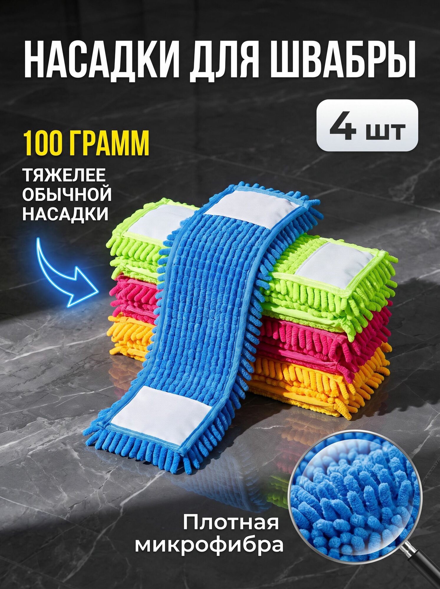 Насадка для швабры микрофибра 40 на 10 см, 4 шт тряпка для швабры
