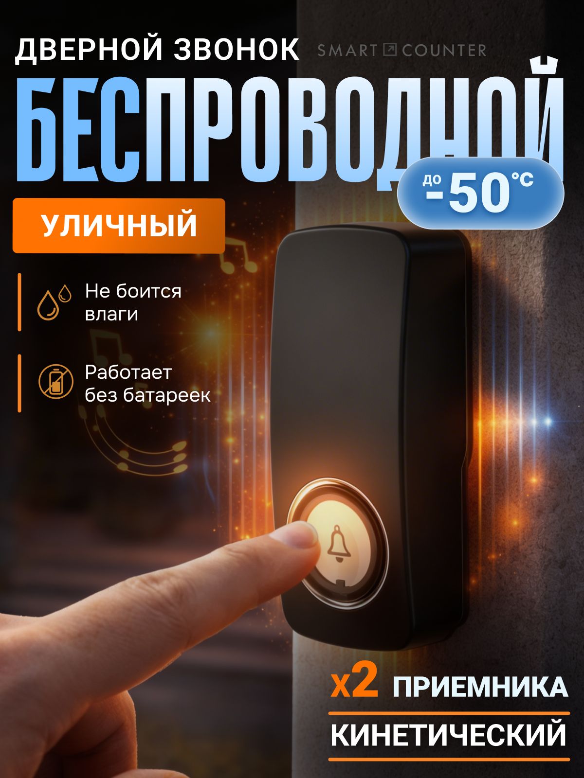 Звонок беспроводной дверной уличный Smart Coo кинетический, с одной кнопкой и двумя приемниками, черный серебристый, дистанция 150 метров, 36 мелодий, регулировка громкости, без батареек