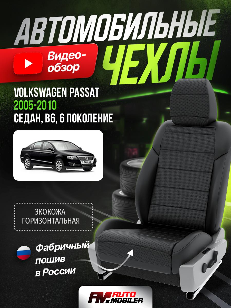 Чехлы Фольксваген Пассат (Volkswagen Passat) 2005-2010 6 B6 седан Экокожа Черный A-A-670F400 Automobiler