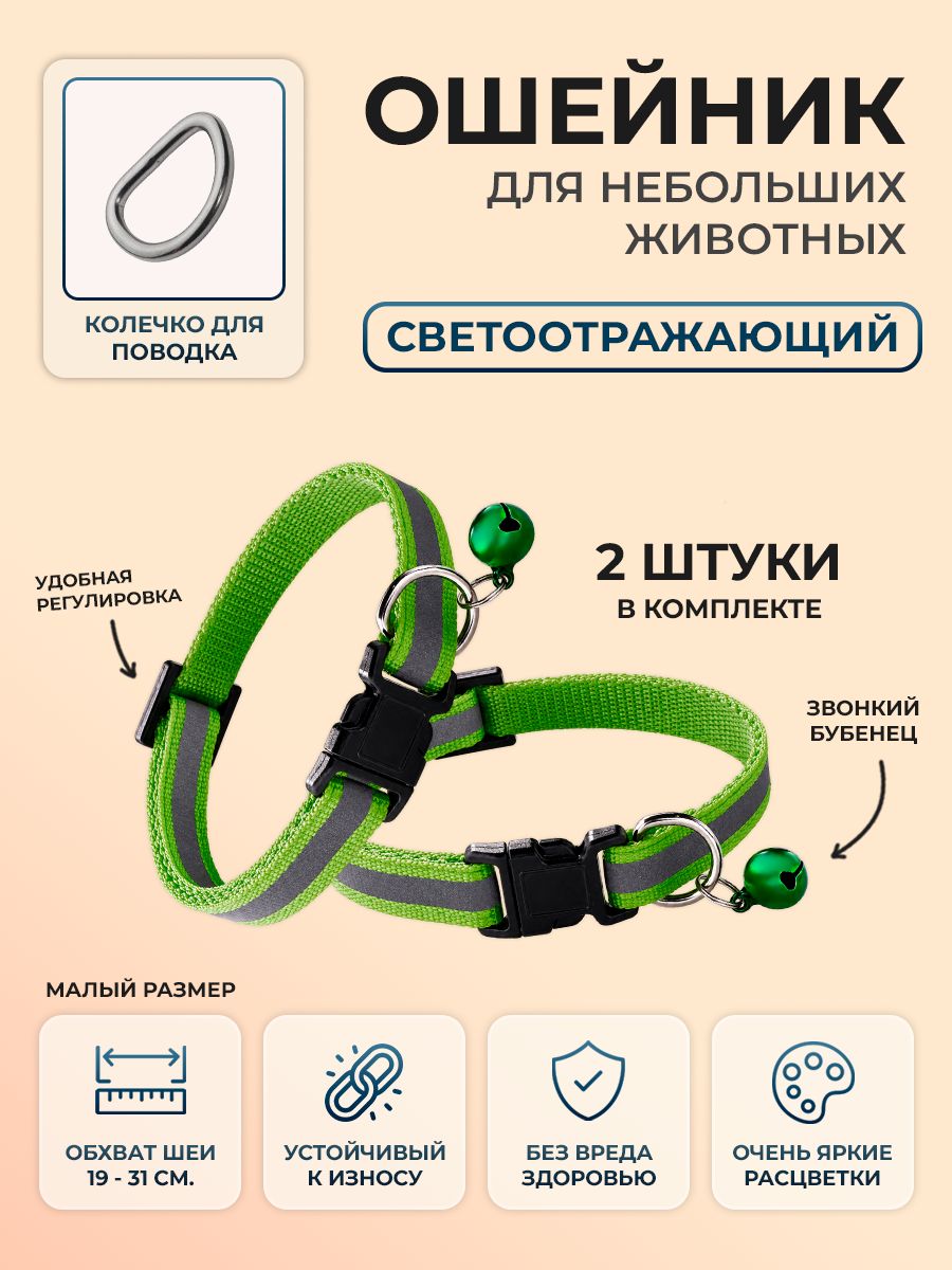 Ошейник для кошек, котов, котят, собак мелких пород, щенков с колокольчиком, светоотражающий нейлоновый, светло-зеленый 2 шт