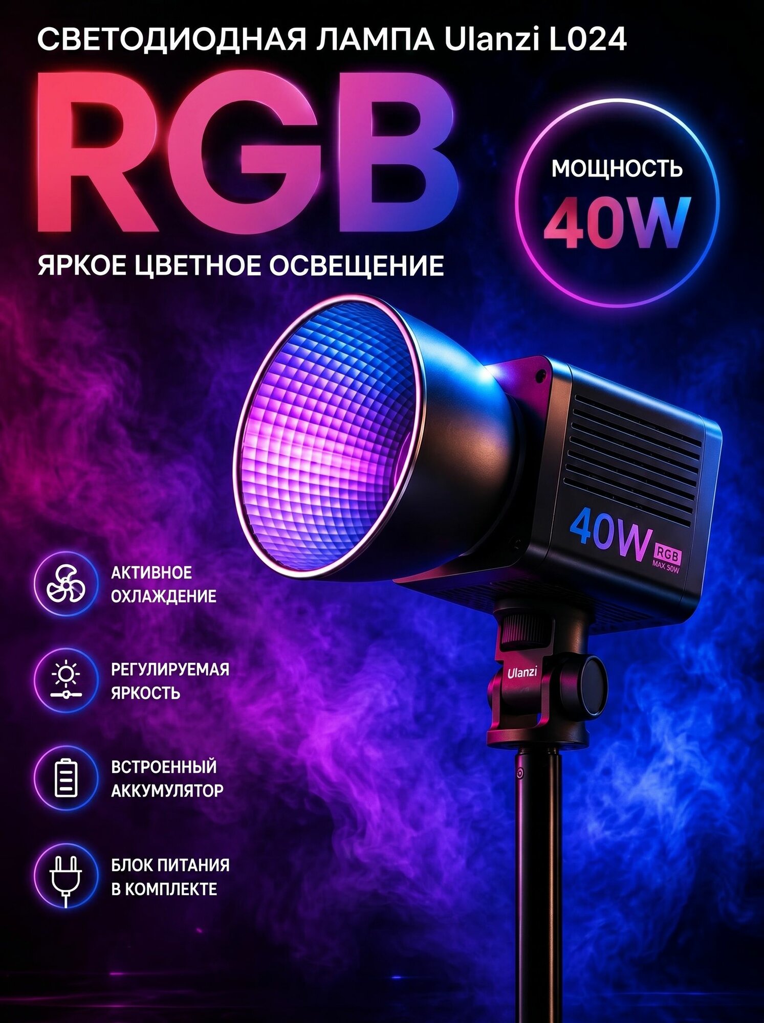 Лампа для профессиональной фотосъемки Ulanzi L024 Pro RGB 40W mini bowens с блоком питания