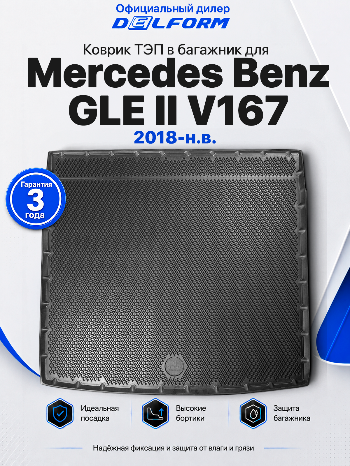 Коврик в багажник для Mercedes-Benz GLE-Class II V167 2018-н. в. ( Мерседес-Бенц ГЛЕ 2 В167, Мерседес-Бенз Гле-класс V167 2018-нв ) ТЭП Premium EVA 3D, с бортами, Delform