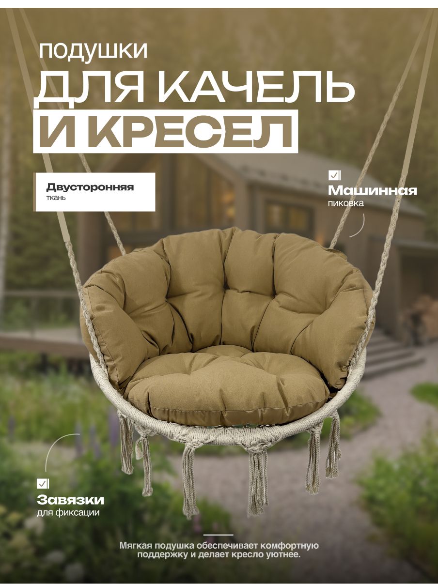 Подушка со спинкой NikkyTEX для подвесной качели и кресла-кокона двусторонняя