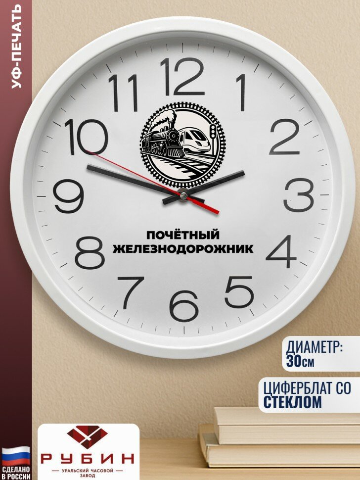 Настенные часы "Почётный железнодорожник"