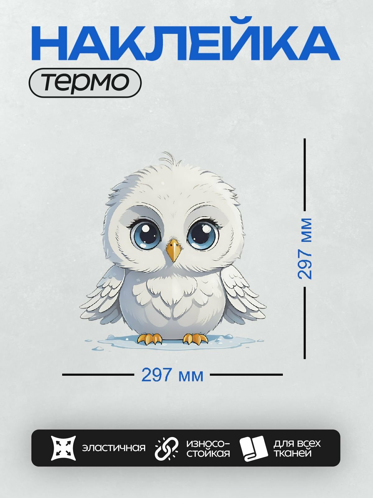 Термонаклейка PrintyFull для одежды, термоаппликация / DTF печать / Милая белая сова