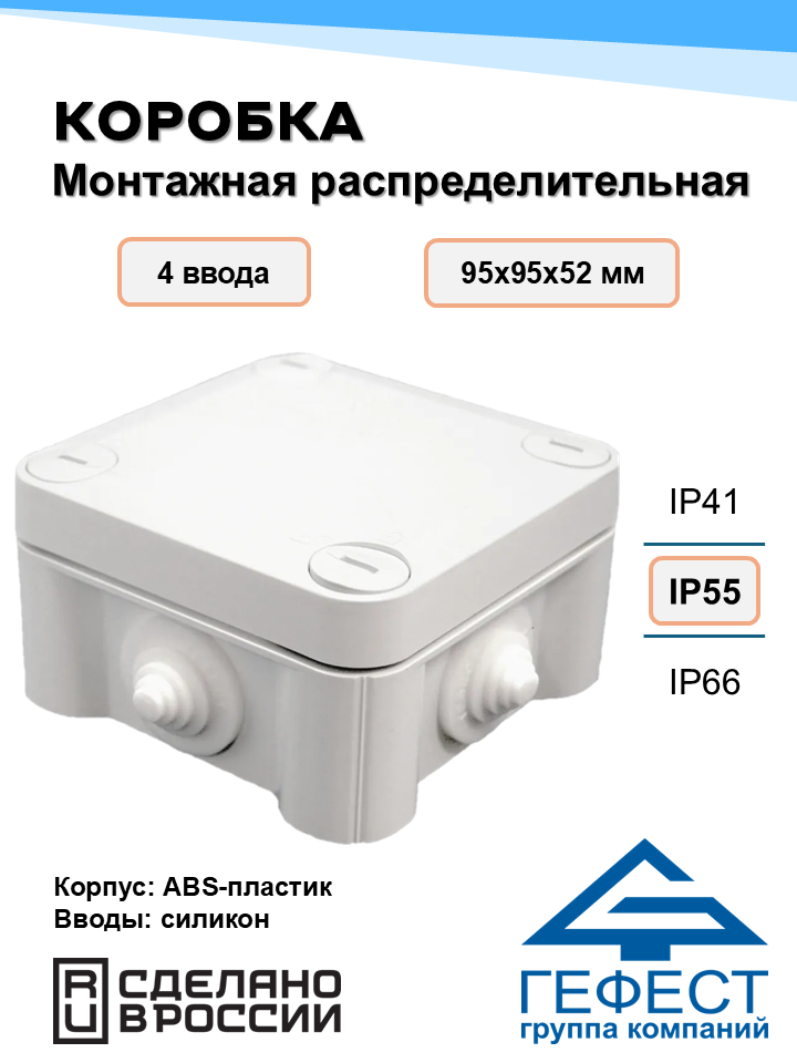 Коробка монтажная распределительная Гефест, КМ-1010(П), 95x95x52, 4 ввода, IP55, из АБС-пластика