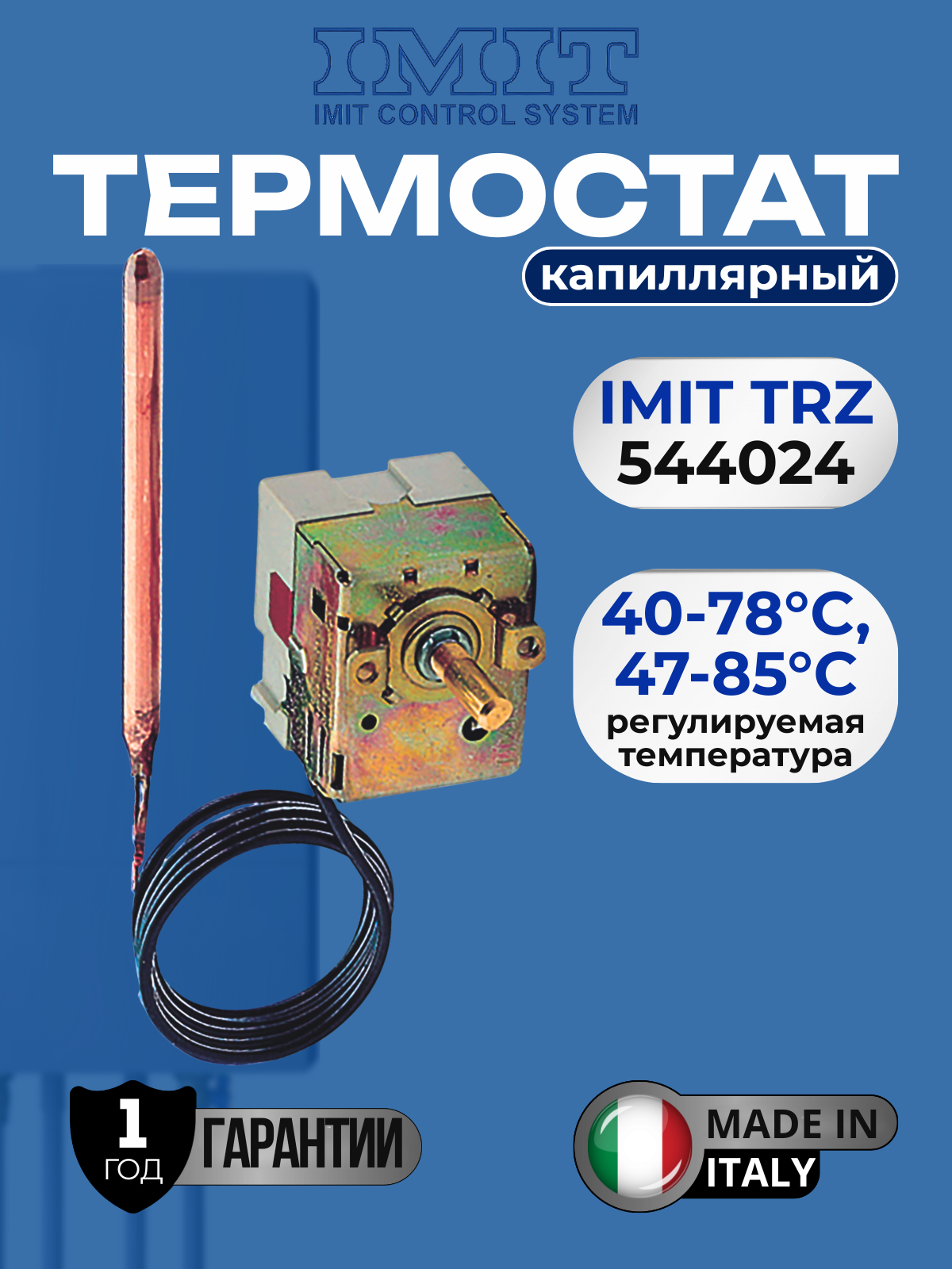 Капиллярный термостат регулируемый двухступенчатый IMIT TRZ 544024/А тип 3435. t 40 до 78С, 47 до 85С