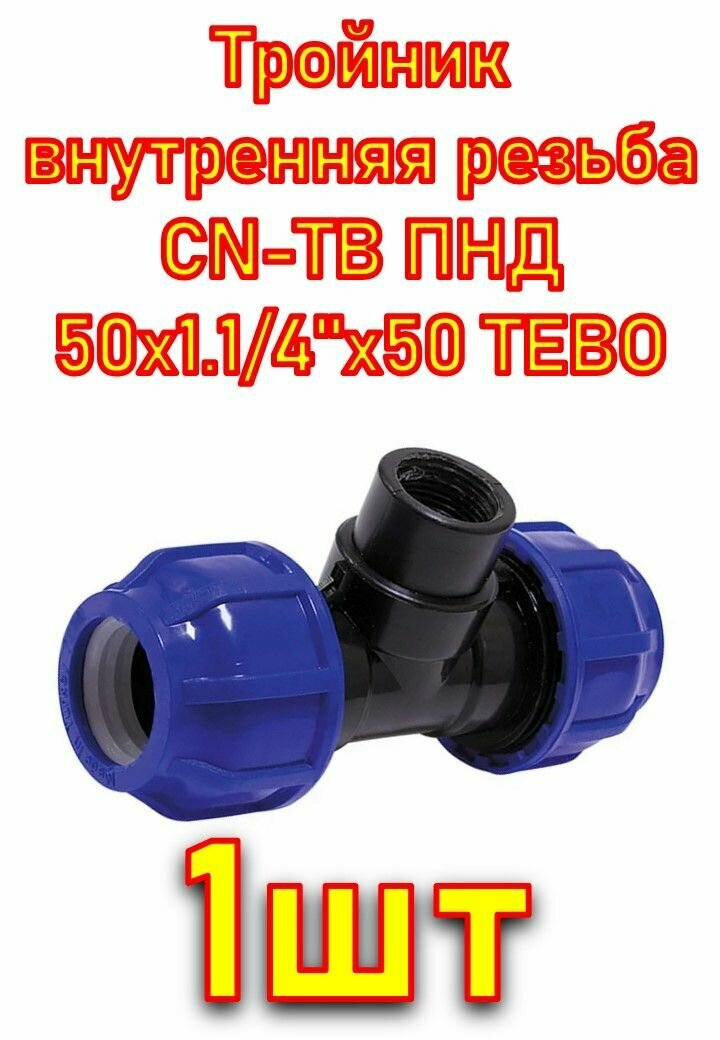 Тройник внутренняя резьба CN-TB ПНД 50х1.1/4"х50 TEBO