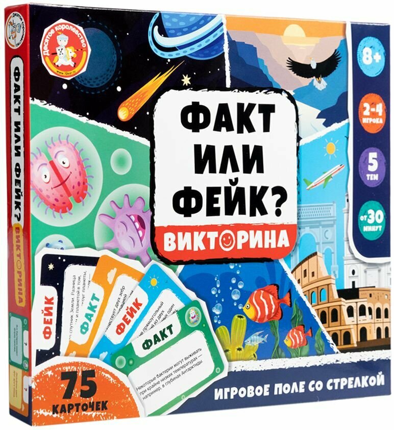 Настольная игра-викторина "Факт или Фейк?", развивающая познавательная игра для детей и для всей семьи, 75 карточек