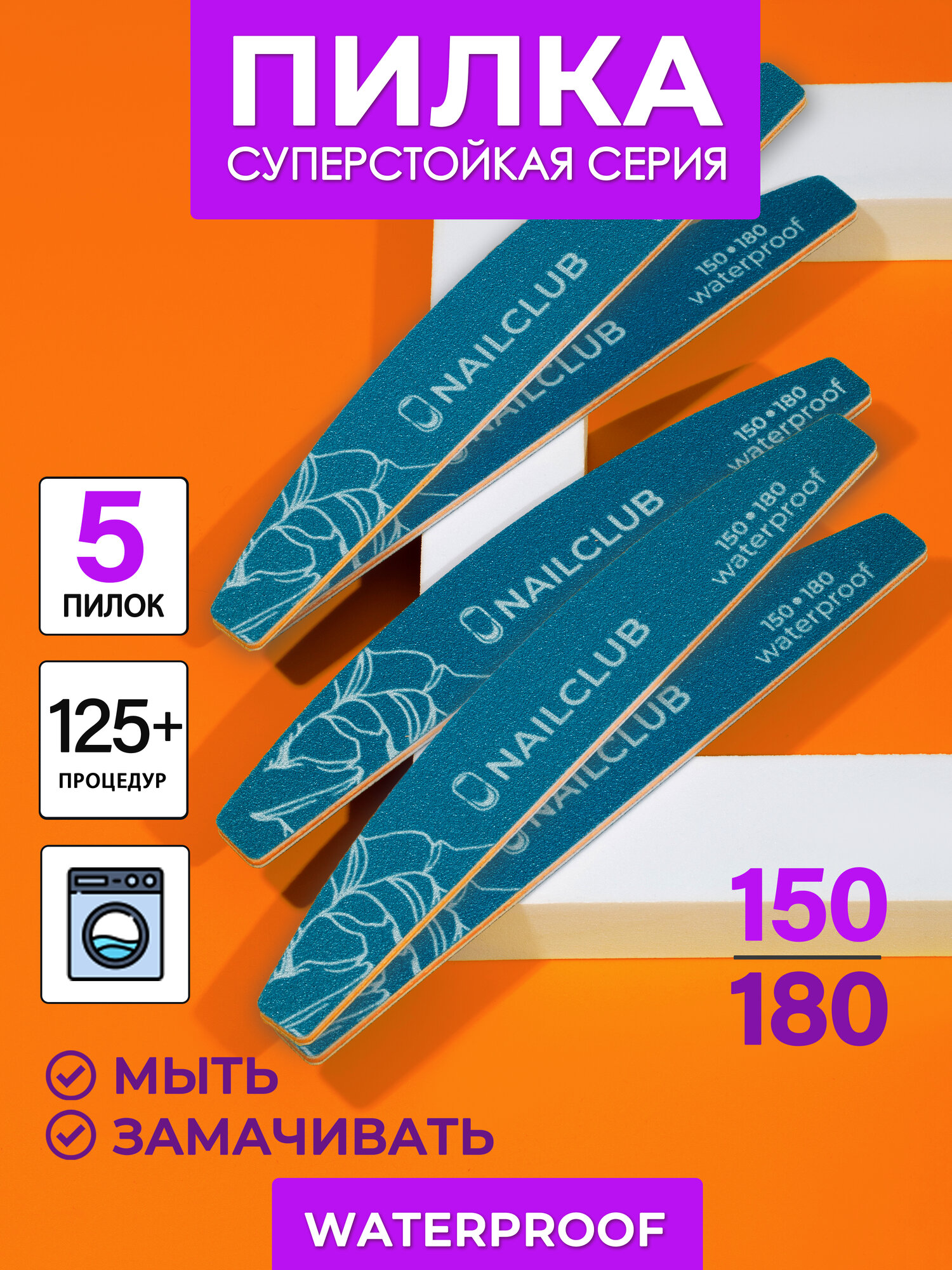 Пилочка для ногтей синяя Waterproof 150/180 лодка 5 шт.