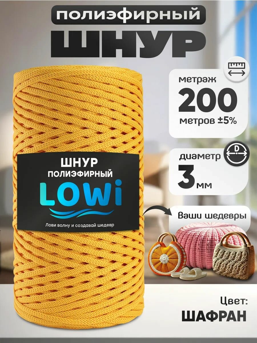 Шнур полиэфирный без сердечника, круглый, 3мм/200м, цвет Шафран