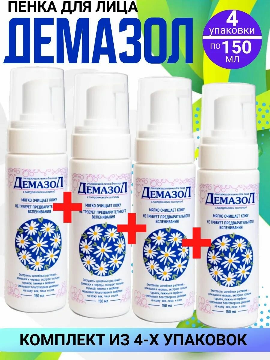 Демазол очищающая пенка для лица, 4 упаковки по 150 мл, Комплект из 4х упаковок