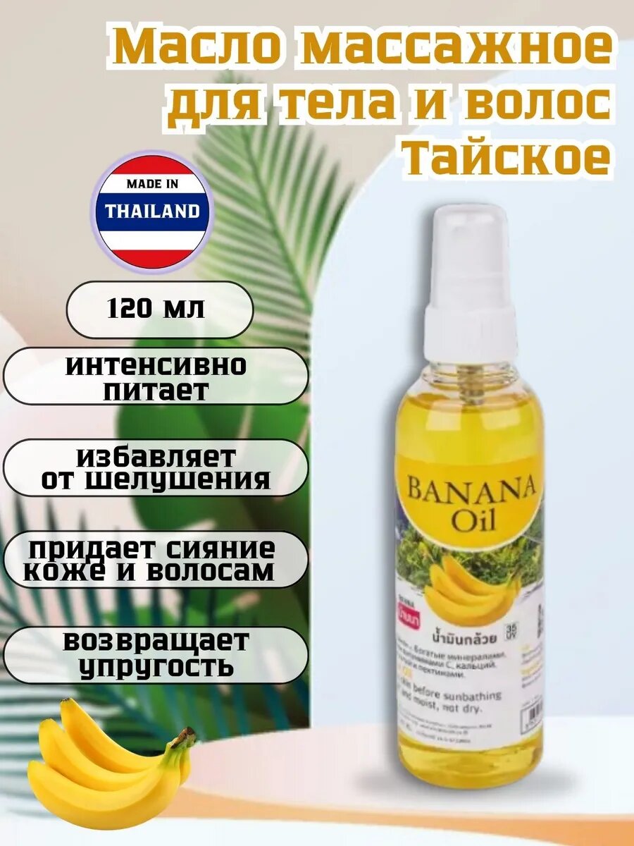 Тайское масло массажное для тела и волос Banna "Банан", питательное, 120 мл